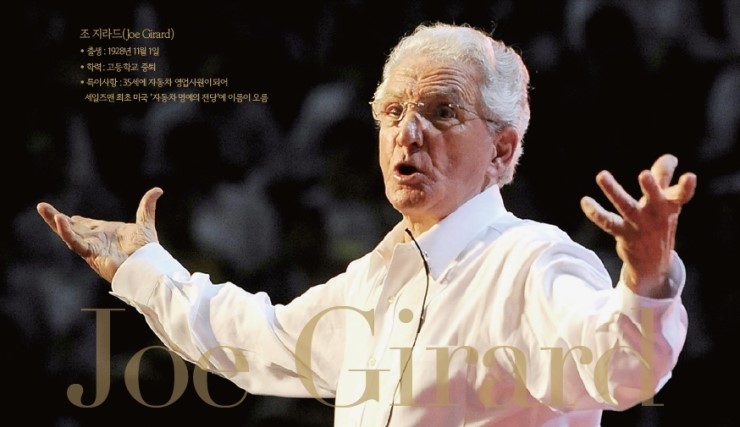 기네스북이 인정한 세계 최고의 판매왕, 조 지라드(Joe Girard) : 네이버 블로그