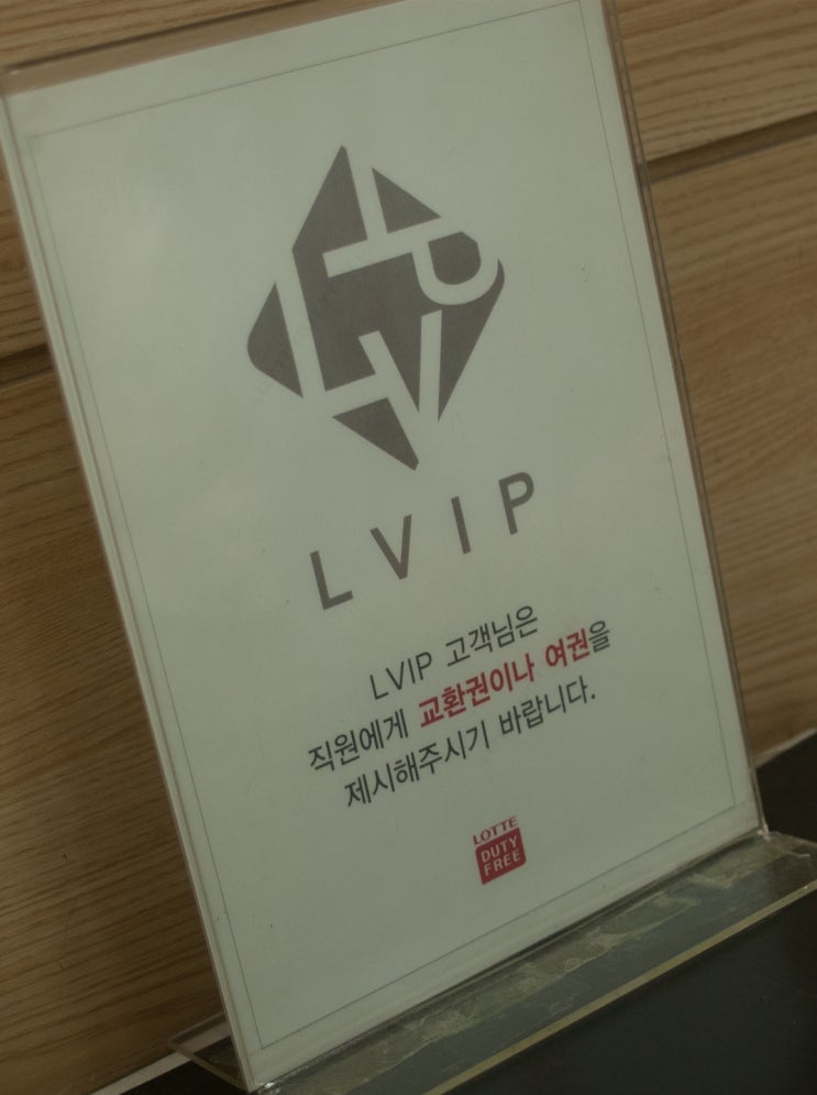 [롯데면세점 Tip] LVIP등급 혜택 - 인도장에서 줄서지않고 면세점 구입물품 인도받기 & 담배 면세점 10% 할인 : 네이버 블로그