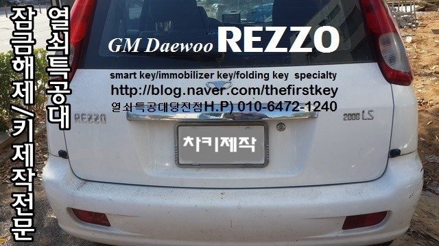 대우레조자동차키분실당진자동차키레조차키분실당진자동차키분실레조자동차키제작서산차키레조차키제작서산자동차키 네이버 블로그