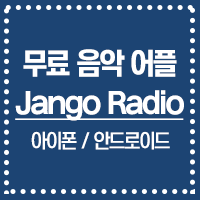 [PC마을] 무료스트리밍음악사이트, 무료음악감상어플 Jango Radio (아이폰앱과 안드로이드앱 겸용)~* : 네이버 블로그