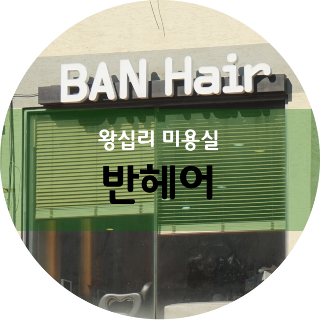 왕십리 미용실 / 한양대 미용실 BAN Hair (반헤어) : 네이버 블로그