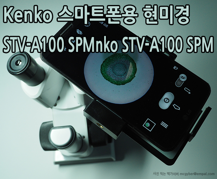 스마트폰에 최적화된 겐코 켄코 현미경 Kenko STV-A100 SPM로 사진과 사용기입니다. : 네이버 블로그