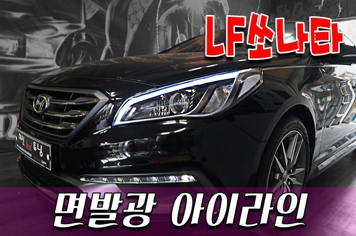 Lf 소나타 면발광아이라인커스텀면발광 턴시그널2way커스텀 면발광써클아이데빌아이인코브 데이라이트20w Led안개등