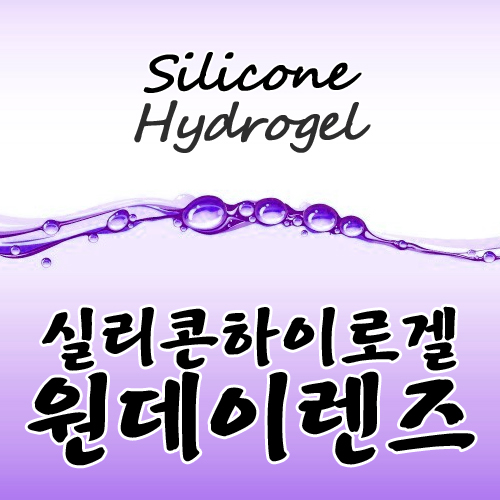 원데이2주1개월 실리콘하이드로겔렌즈 산소투과성이 좋은 실리콘하이드로겔 내 눈을 위한 렌즈 네이버 블로그