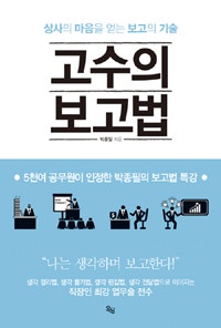 [독서후기, 추천도서] 고수의 보고법 - 박종필 著 : 네이버 블로그