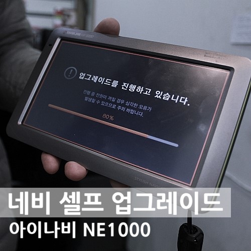 네비게이션 셀프 업그레이드 하기! (아이나비 NE1000, 메모리 분실) : 네이버 블로그