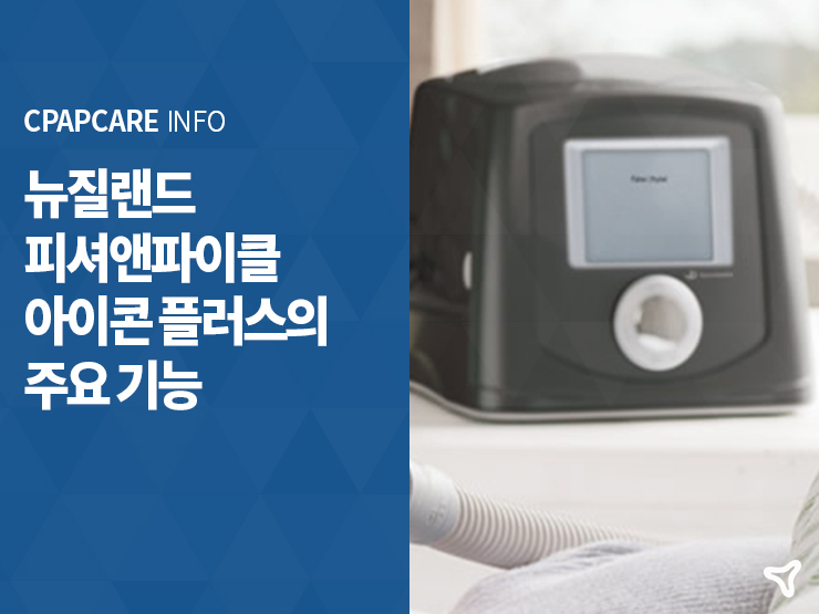 뉴질랜드 피셔앤파이클(피셔앤페이클) 아이콘+ 플러스 양압기의 주요 기능 [Fisher&Pakel ICON Plus Auto ...