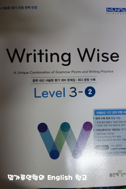 [Writing Wise Level 3-2 (좋은책신사고출판사) - 중학교 서술형 평가 유형 대비 교재 리뷰] : 네이버 블로그