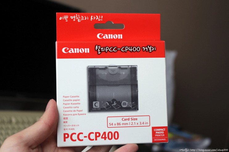 "캐논셀피910 /PCC-CP400"-이쁜명함크기사진출력하자! : 네이버 블로그