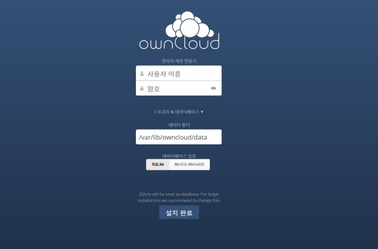 초간단 owncloud 설치 : 네이버 블로그