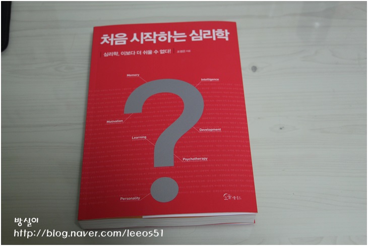 심리학책 조영은 처음시작하는 심리학 쉽게 알수 있어요 네이버 블로그