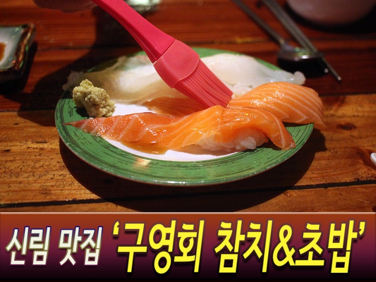 신림역 맛집 스시와 참치가 맛있는 일식집 구영회 참치앤초밥 네이버 블로그