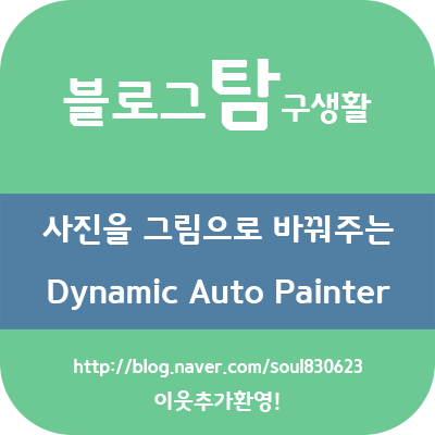 사진을 그림으로 바꿔주는 Dynamic Auto Painter : 네이버 블로그