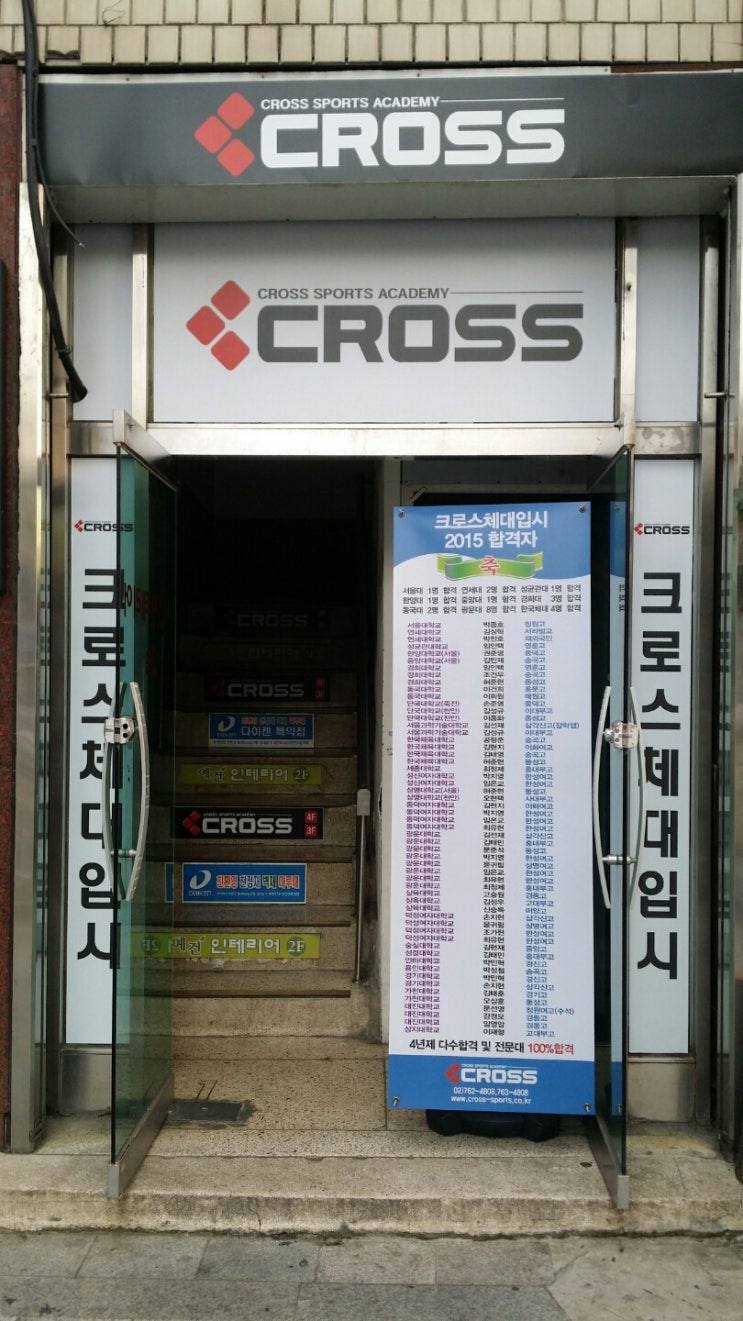 연세대체대입시 연세대체육교육과 연세대스포츠레저학과 전공실기 육상전공 농구전공 체대입시 전문학원 크로스체대입시를