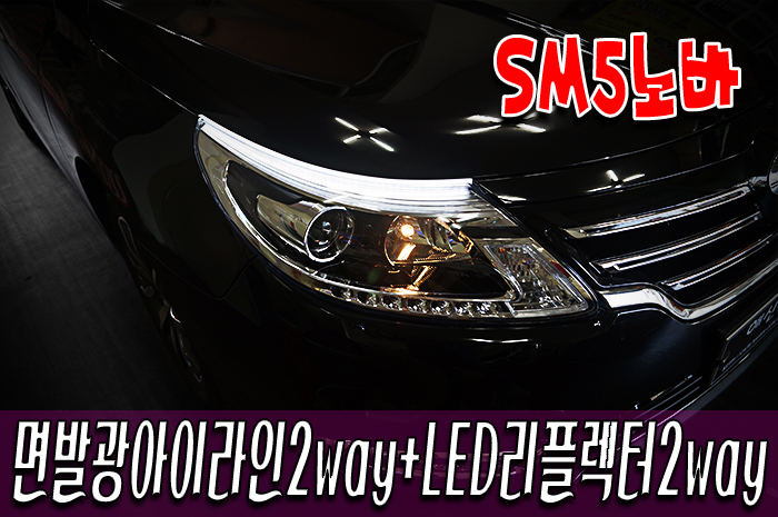 Sm5 노바 Led면발광 아이라인2wayled리플렉터2way해신ledsm5노바sm5플래티넘sm5 라구나sm5 라이트