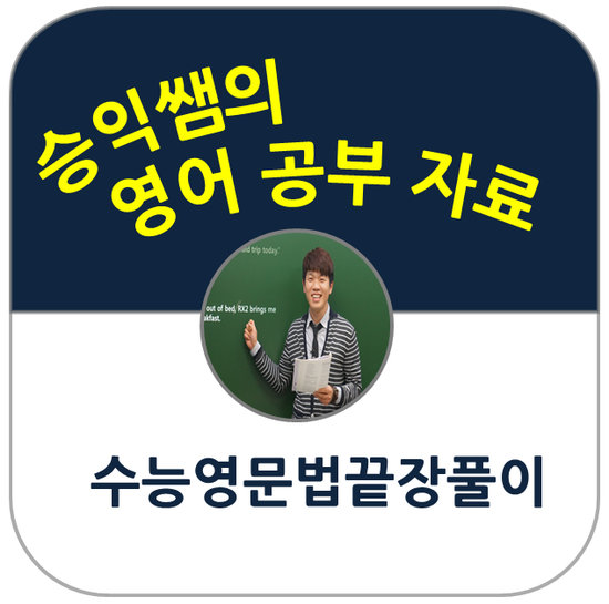 승익쌤의 영어 공부 자료_수능영문법끝장풀이 : 네이버 블로그