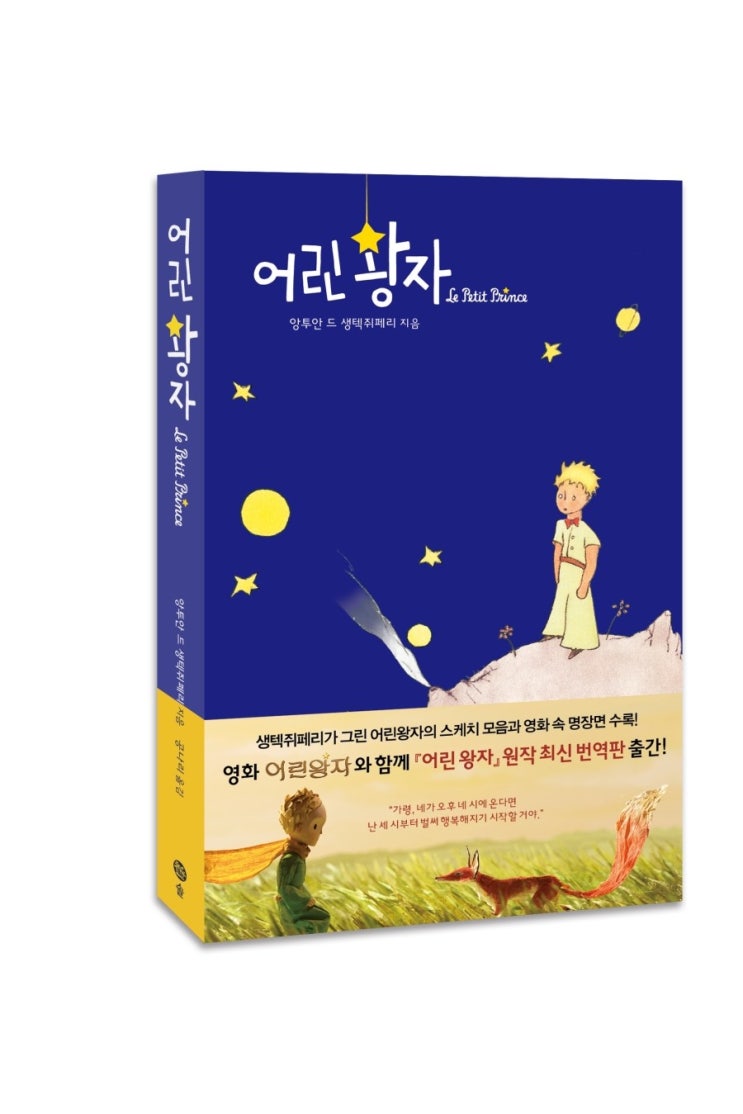 솔 출판사판 『어린 왕자』 영화 전 세계 대 개봉 기념 최신번역판 네이버 블로그