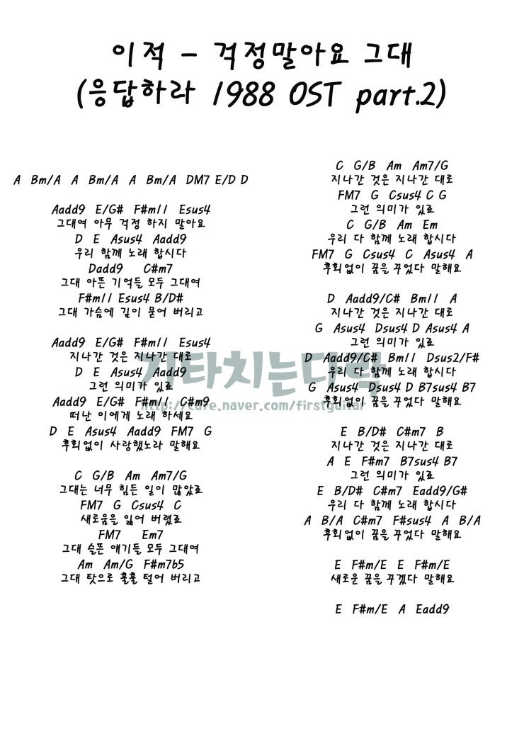 악보이적 걱정말아요 그대응답하라 1988 Ost Part2 코드 기타 주법 서울홍대 기타동호회 네이버 블로그