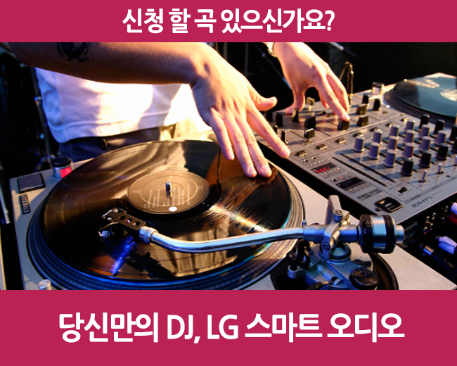 신청할 곡 있으신가요? 당신만의 DJ, LG스마트오디오 : 네이버 블로그