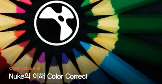 COMPOSITE # 19 Nuke의 이해 Color Correct : 네이버 블로그