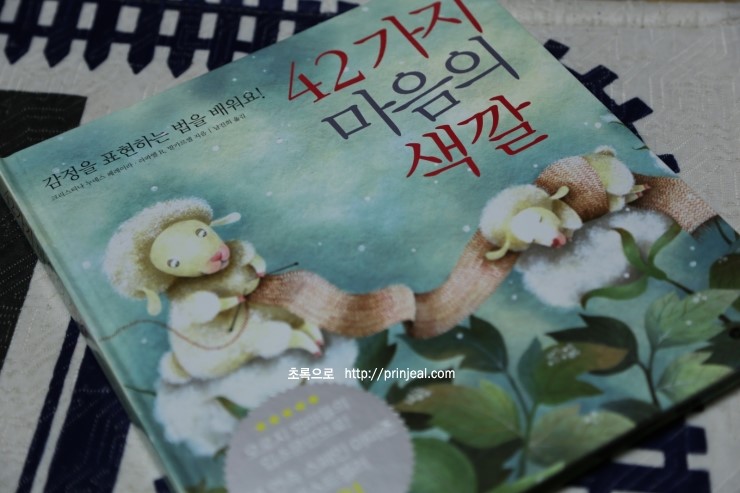 그림책 42가지 마음의 색깔 엄마가 좋아하는 책 아이들에게도 전해지기를 네이버 블로그