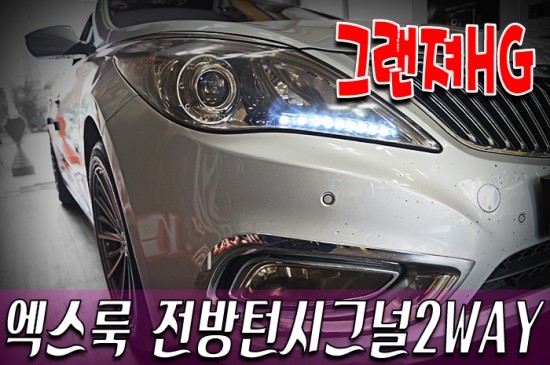 그랜져hg 엑스룩 턴시그널2way해신led그랜져hg 턴시그널그랜져hg 깜박이그랜져hg 데이라이트그랜져hg Led그랜져