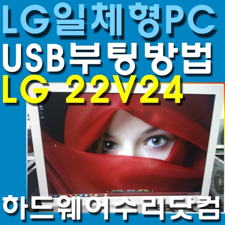 노원구 컴퓨터 수리 LG 일체형 PC USB 부팅 방법 LG22V24 : 네이버 블로그