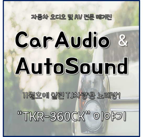 [차량용노래방] TJ TKR-360CK이 잡지에 나왔어요 :D : 네이버 블로그