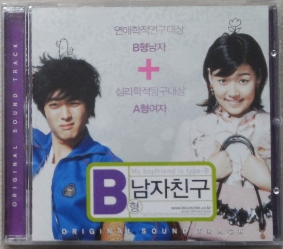 B형 남자친구 (My Boyfriend Is Type-B, 2005) - 이동건 & 김영관 : 네이버 블로그