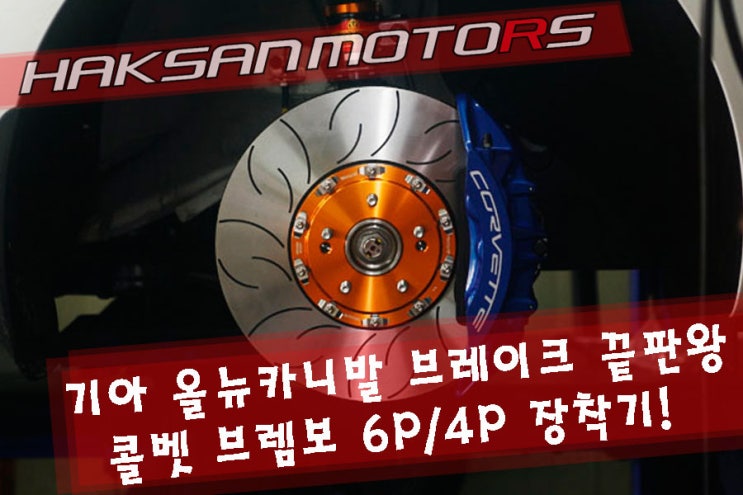 2016년형 올뉴 카니발하이리무진브레이크 끝판왕 등장 Part2 콜벳 브렘보6p4p전용380mm디스크로터 네이버 블로그