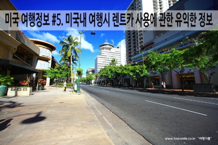 라스베가스 하와이 자유여행 미국 여행정보 5 미국내 여행시 렌트카 사용에 관한 유익한 정보 네이버 블로그