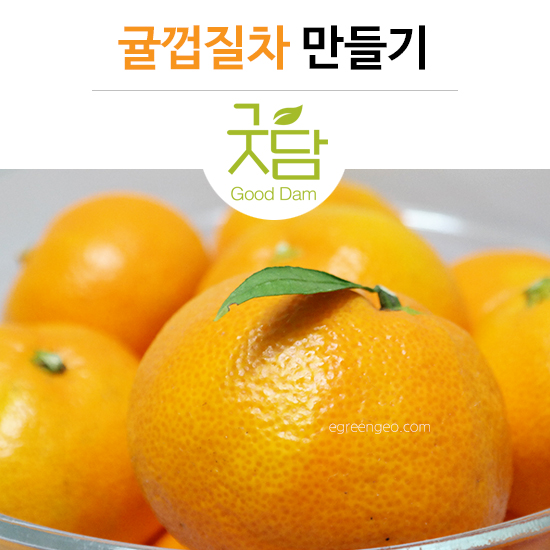 No009 귤껍질활용법 서귀포감귤로 귤껍질차만들기 네이버 블로그