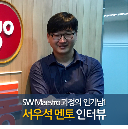 SW Maestro 과정의 인기남을 만나다! '서우석(알지피코리아)' 멘토 인터뷰 : 네이버 블로그