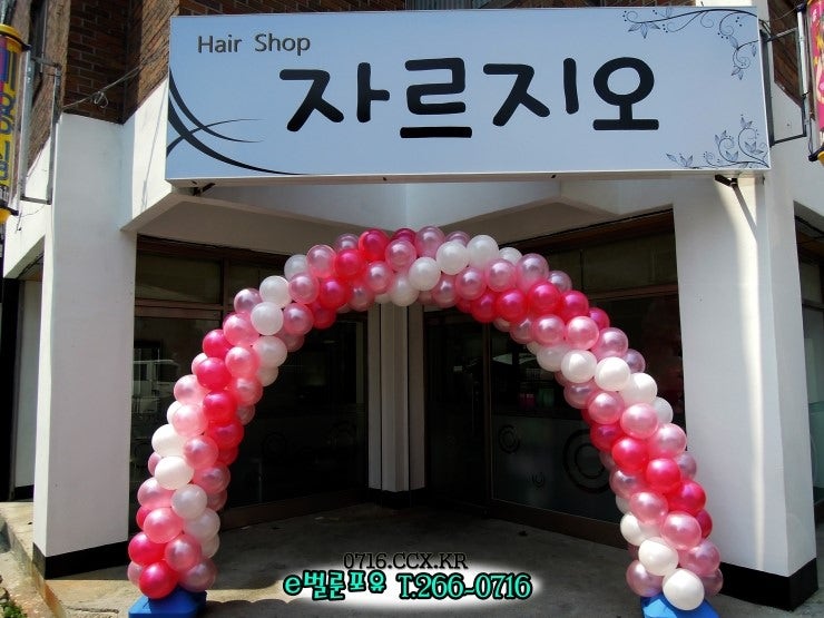 안양 미용실 풍선아치 튜브 패트아치 오래가는 아치 은박아치 풍선아치 홍보행사 개업식 오픈행사 출장 풍선장식 안양군포의왕산본범계