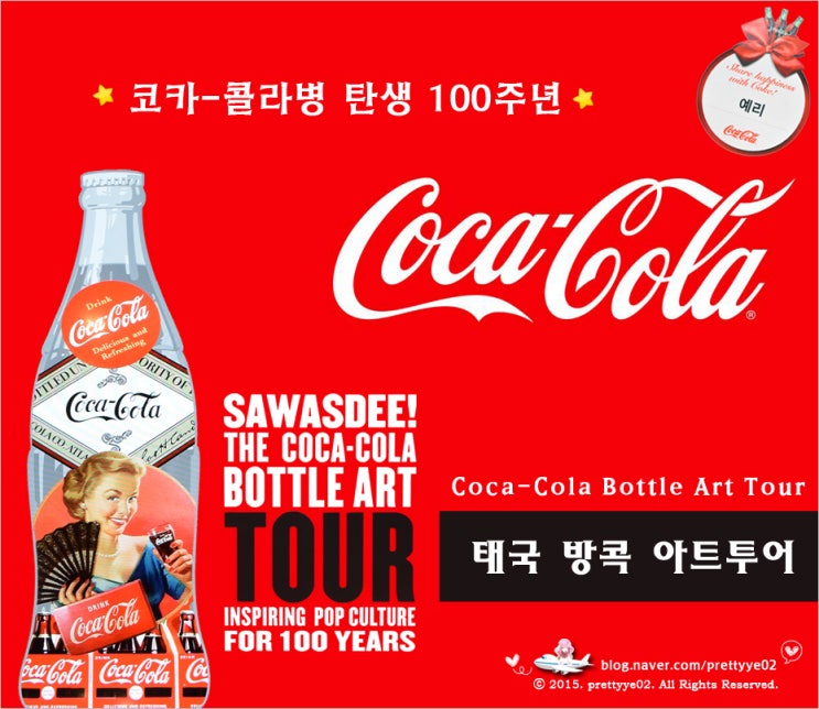 태국 방콕 아트투어♥코카콜라병 탄생 100주년 역사와 디자인 ⑦ 네이버 블로그