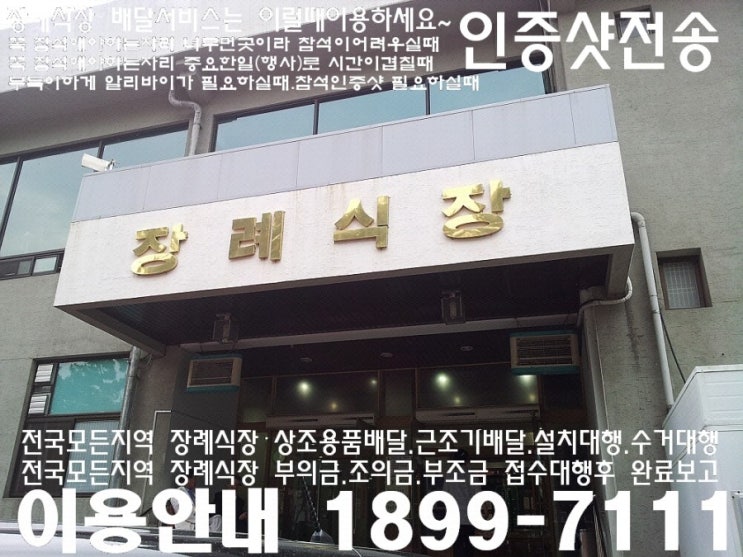 전주 대송장례식장 전국모든지역 장례식장 퀵서비스심부름센터터미널퀵서비스를이용한 근조기배달상조용품배달부의금배달부조금배달