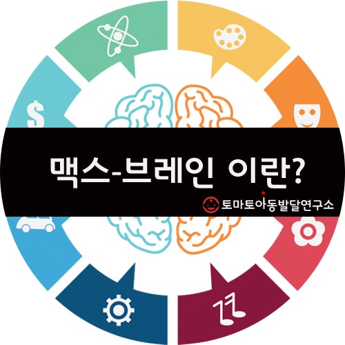 맥스-브레인(Max-Brain)프로그램이란? : 네이버 블로그