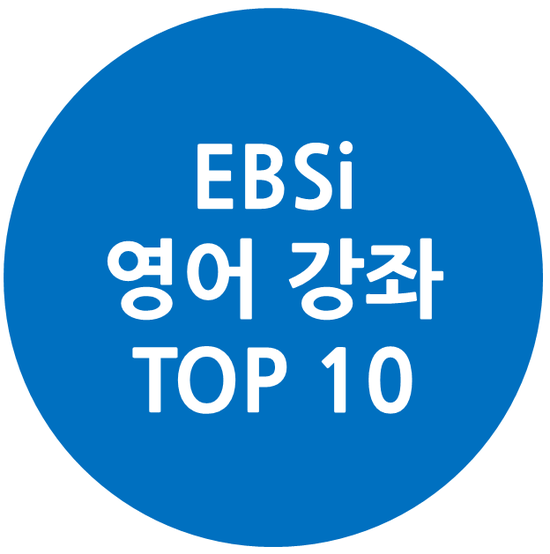 EBSi 영어 강좌 TOP 10 : 네이버 블로그