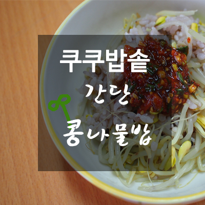 쿠쿠밥솥으로 간단콩나물밥 도전! : 네이버 블로그