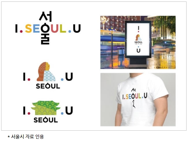 브랜드현장 8 (I.Seoul.U에 대한 견해 - 도시브랜드? 도시슬로건?) : 네이버 블로그