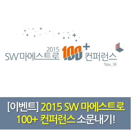 [이벤트/종료] 청춘, 새로운 소프트웨어 세상을 열다! SW Maestro 100+ 컨퍼런스 소문내기 이벤트! : 네이버 블로그