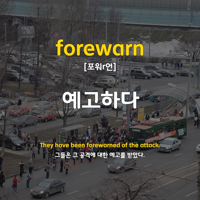 [영어단어] forewarn - 그 예고, 생각처럼 되지 않을걸! : 네이버 블로그