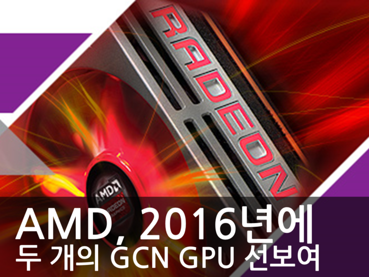 AMD, 2016년에 두 개의 새로운 GCN GPU를 약속 : 네이버 블로그