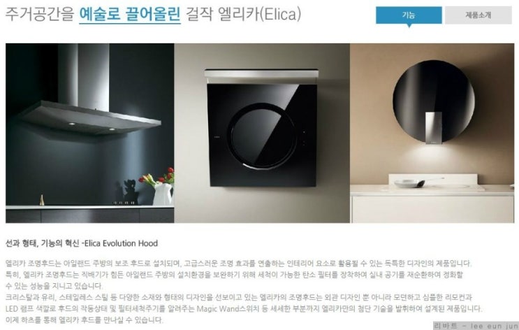 [창동전시장] 하츠 - 엘리카 / 선과 형태,기능의 혁신 - Elica Evolution Hood : 네이버 블로그