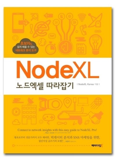 노드엑셀(NodeXL) 따라잡기 : 네이버 블로그