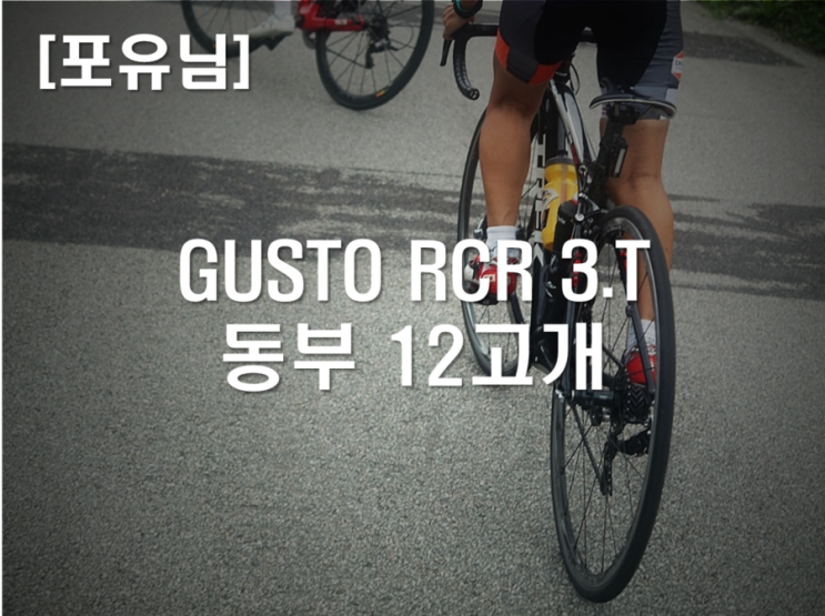 [RCR 3.Team] 비오기전에 동부 12고개 후다닥 with 듀라클 구스토 RCR3.Team : 네이버 블로그