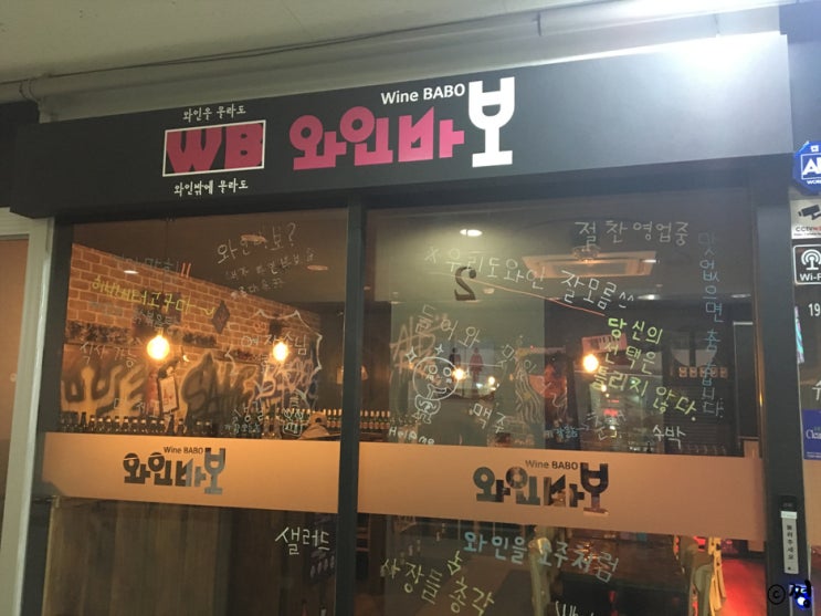 파주문산술집 특별한날 친구들과 함께 문산 당동리에 위치한 와인바보 네이버 블로그