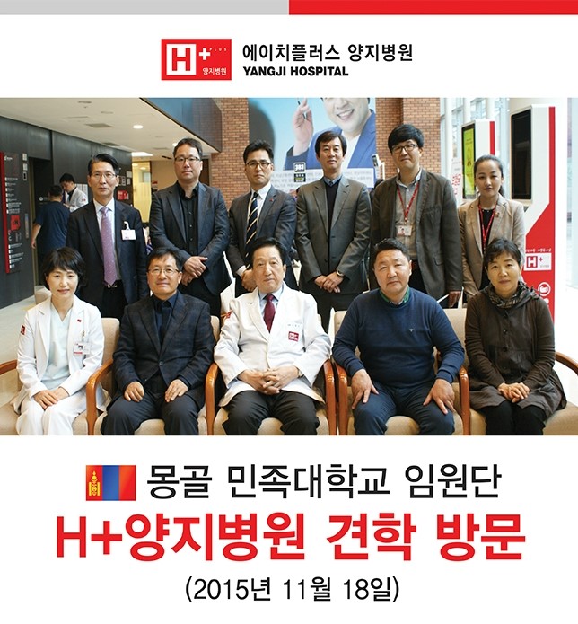 ﻿몽골 민족대학교 임원단 H양지병원 견학 방문 관악구내과 신림역내과 신림동내과 에이치플러스 양지병원 네이버 블로그