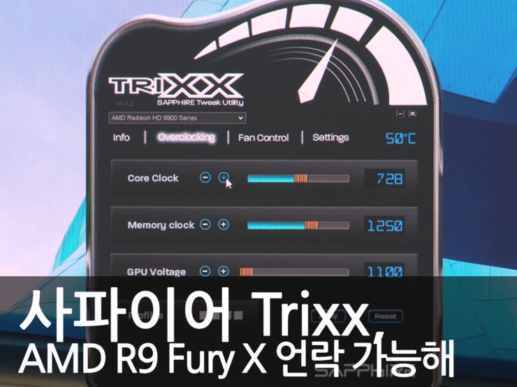 사파이어 Trixx, AMD R9 퓨리 X 잠금 해제 가능해 : 네이버 블로그