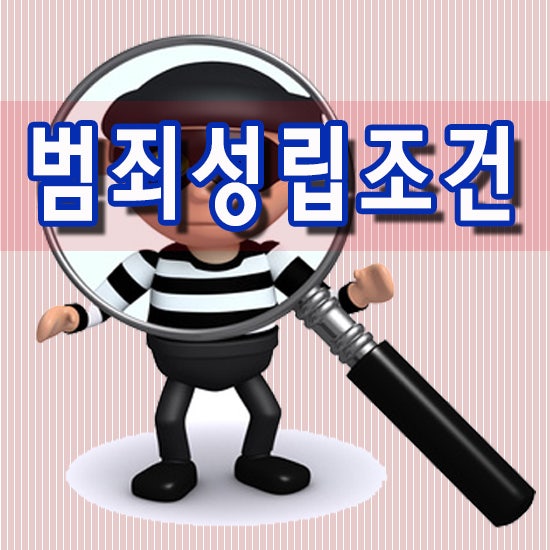 위법성조각사유 구성요건해당성 책임 이것이 범죄성립조건이다 네이버 블로그